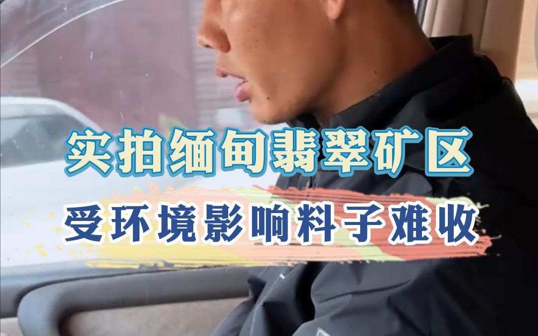 实拍缅甸翡翠矿区!受环境影响料子难收!