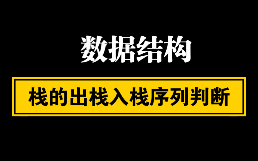 数据结构出栈入栈序列判断,手动模拟出入栈操作!