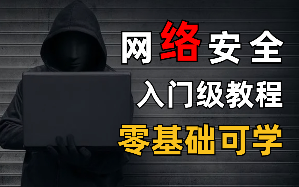 【网络安全教程】零基础学网络安全,看着一套就够了,包含包含web...
