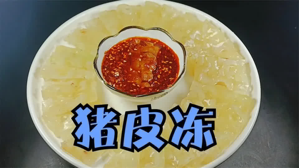 做猪皮冻千万别用水煮教你一个简单的方法晶莹剔透好吃还美容