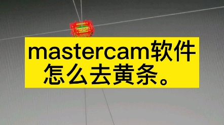 mastercam如何去掉黄条,你电脑的黄条去掉了吗?