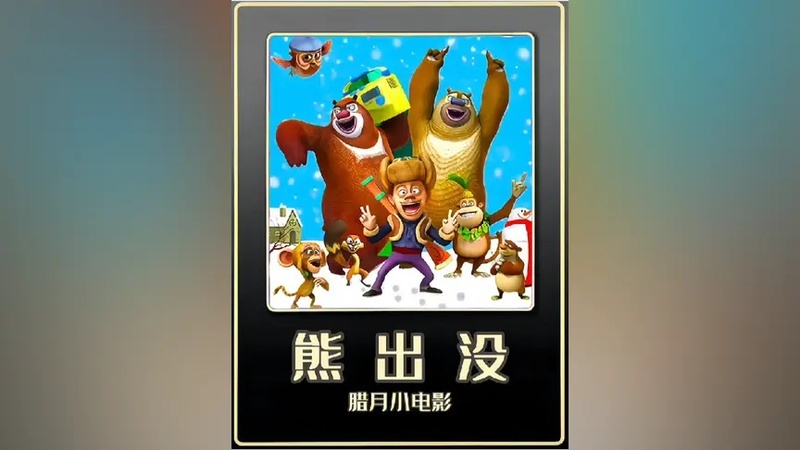 强哥筹拍腊月小电影… 熊出没 童年动画 原创动画