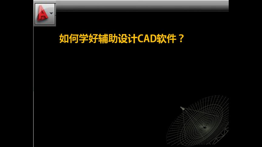 如何学好CAD辅助设计软件#cad教程 #零基础 #副业#同城热门