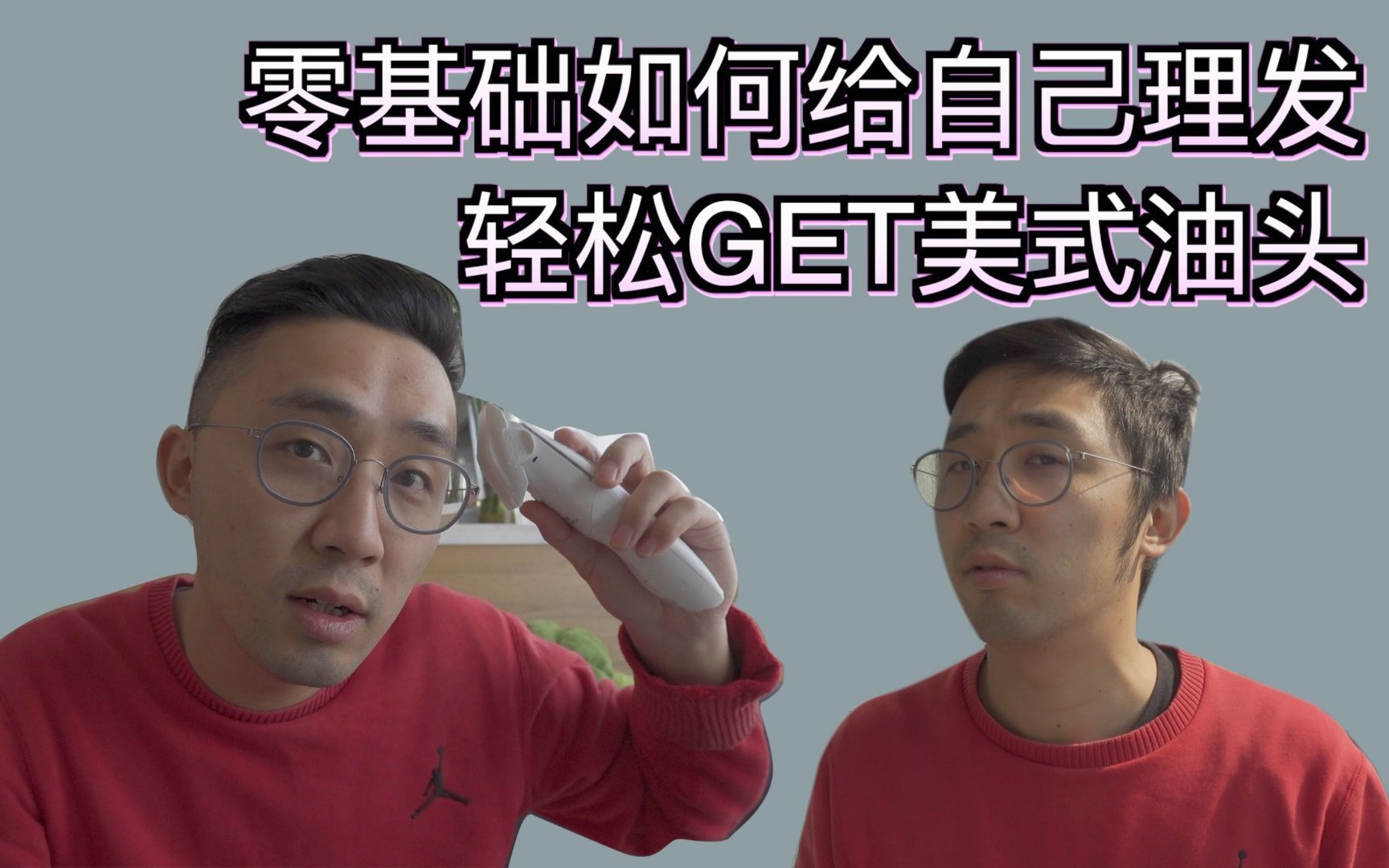 ...如何在家理发,美式油头也可以在家自己修剪|电动理发器防翻车指南