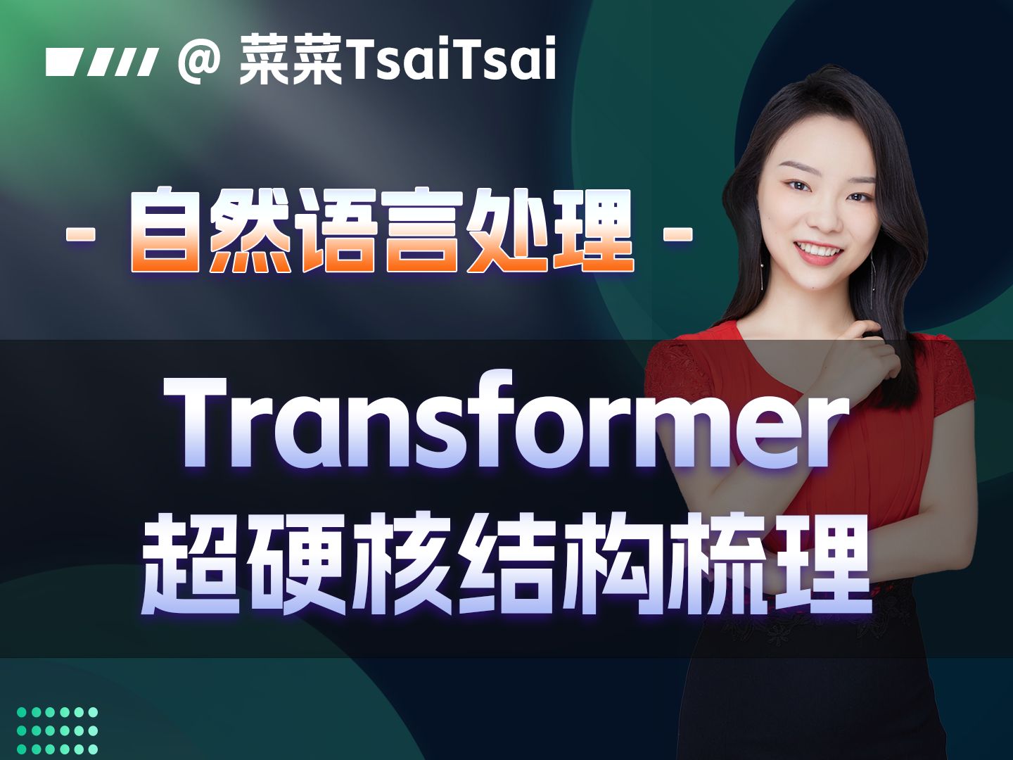 【NLP入门】Transformer基本结构:Embedding与位置编码