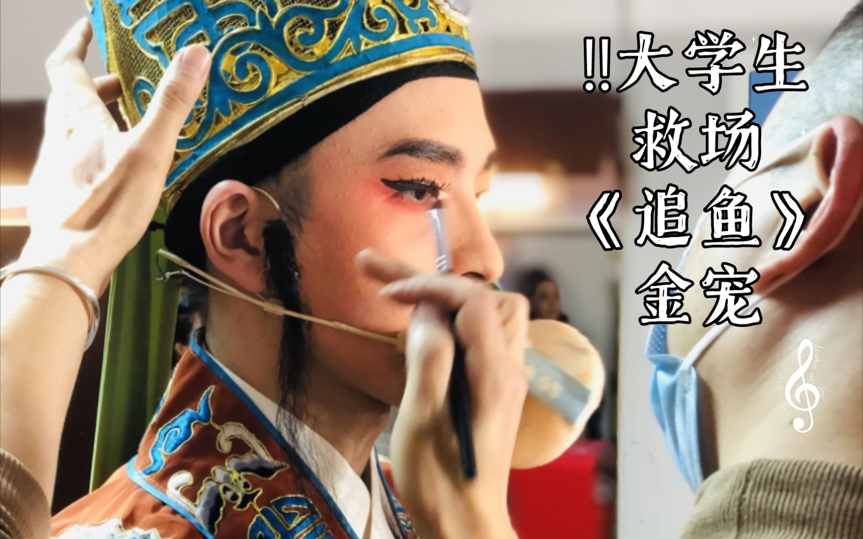 [越剧]‼救场《追鱼》金宠| 大学生9小时 紧急救场