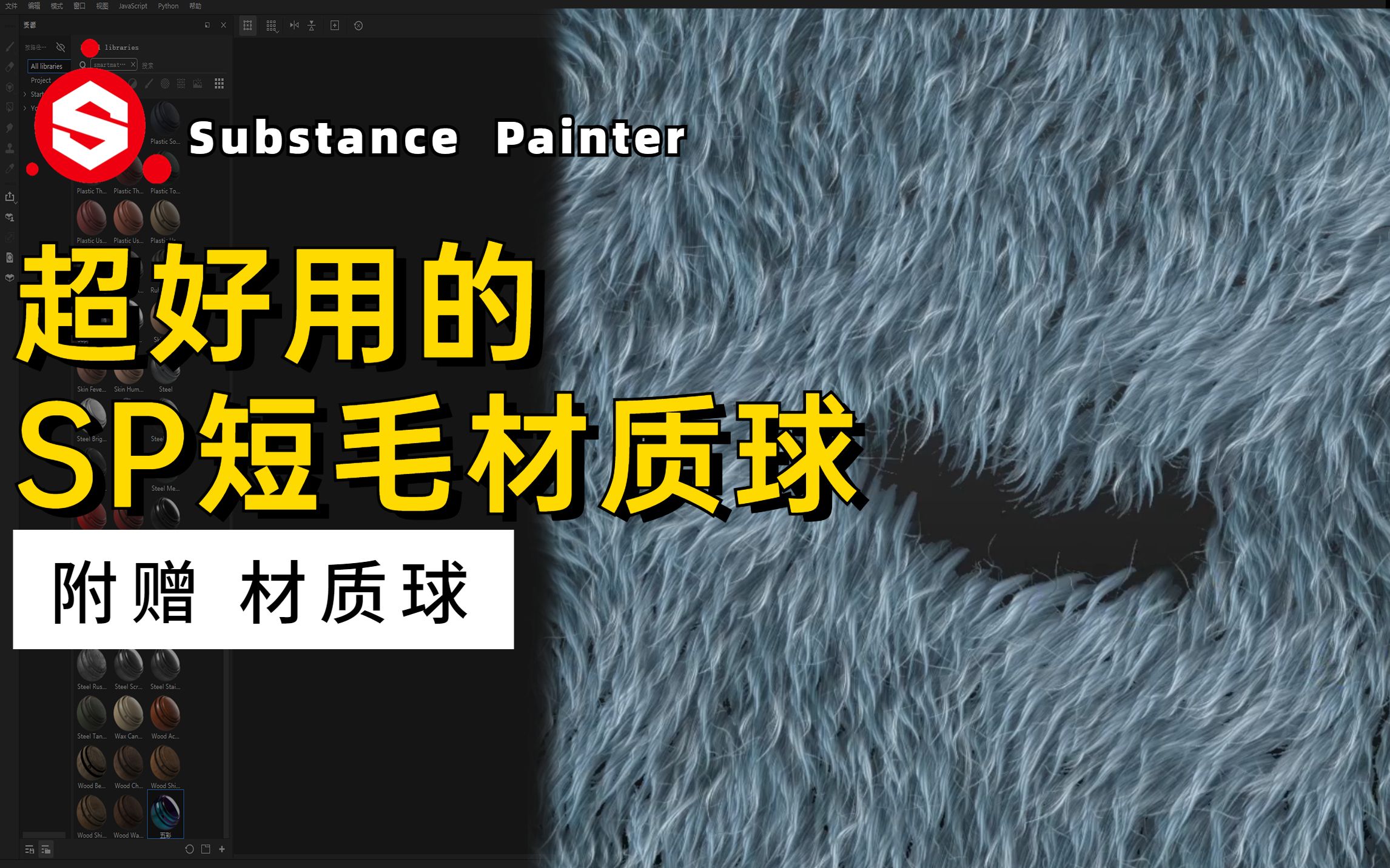 【SP教程】超好用的 SP短毛材质球 Substance Painter绒毛材质 次...