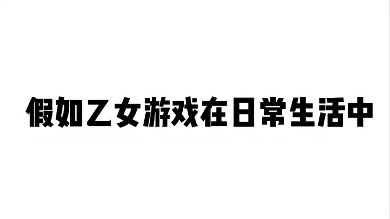 樱花动漫 乙女视角,光是遇见,就已经很美好了!