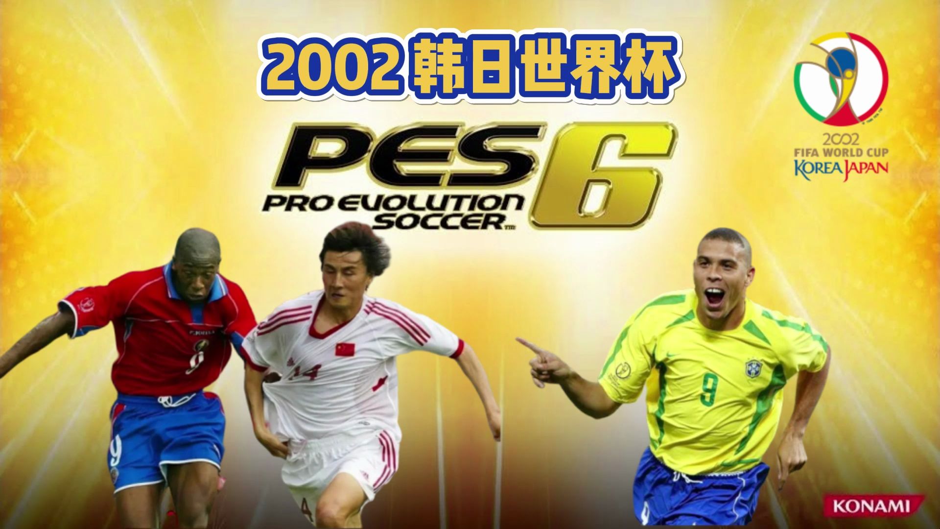 【经典永流传】02韩日世界杯!实况10的内核,FIFA02的外观!免费下载!...