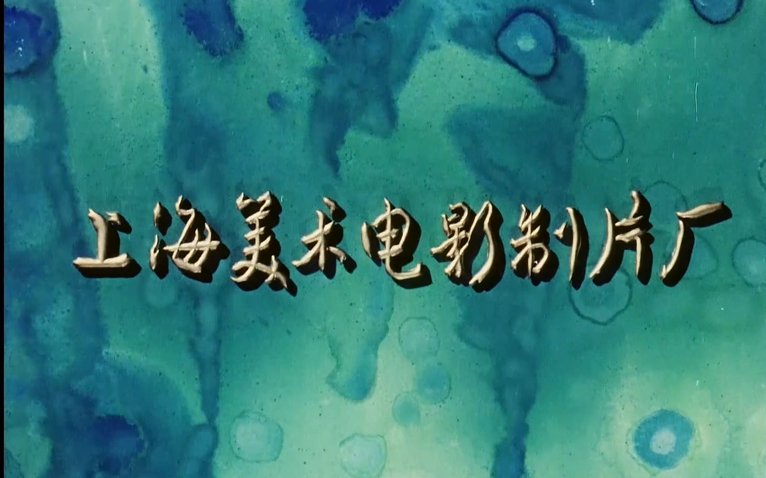 ...最全 超清修复共231部 上海美术电影制片厂 老动画片 合集 第二十四弹