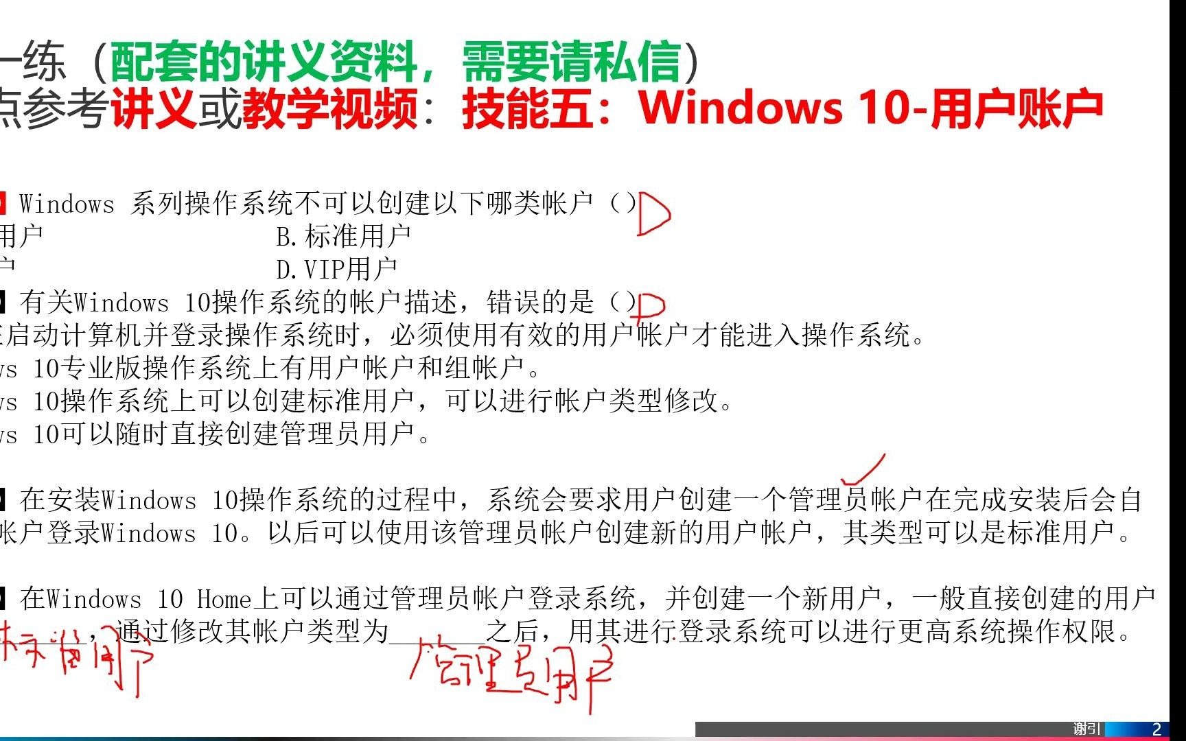 ...专转本 每日一练 2021年8月11日 技能五:Windows 10--用户账户管理