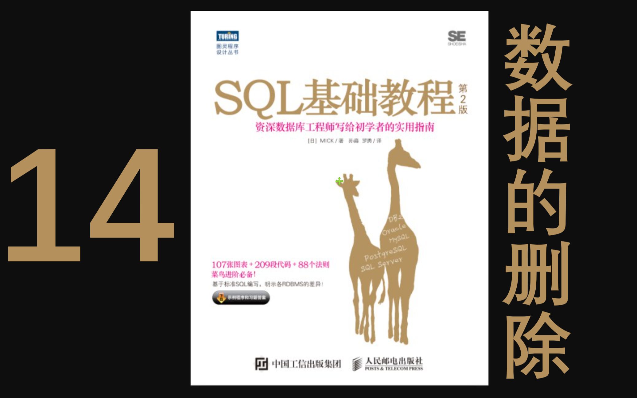 【SQL基础教程】14_数据的删除