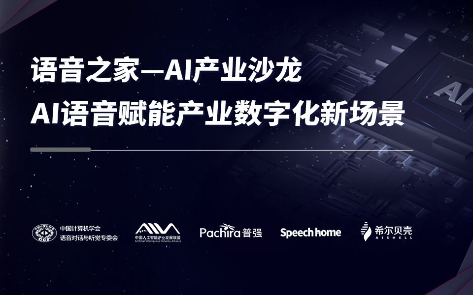【语音之家】AI产业沙龙—AI语音赋能产业数字化新场景