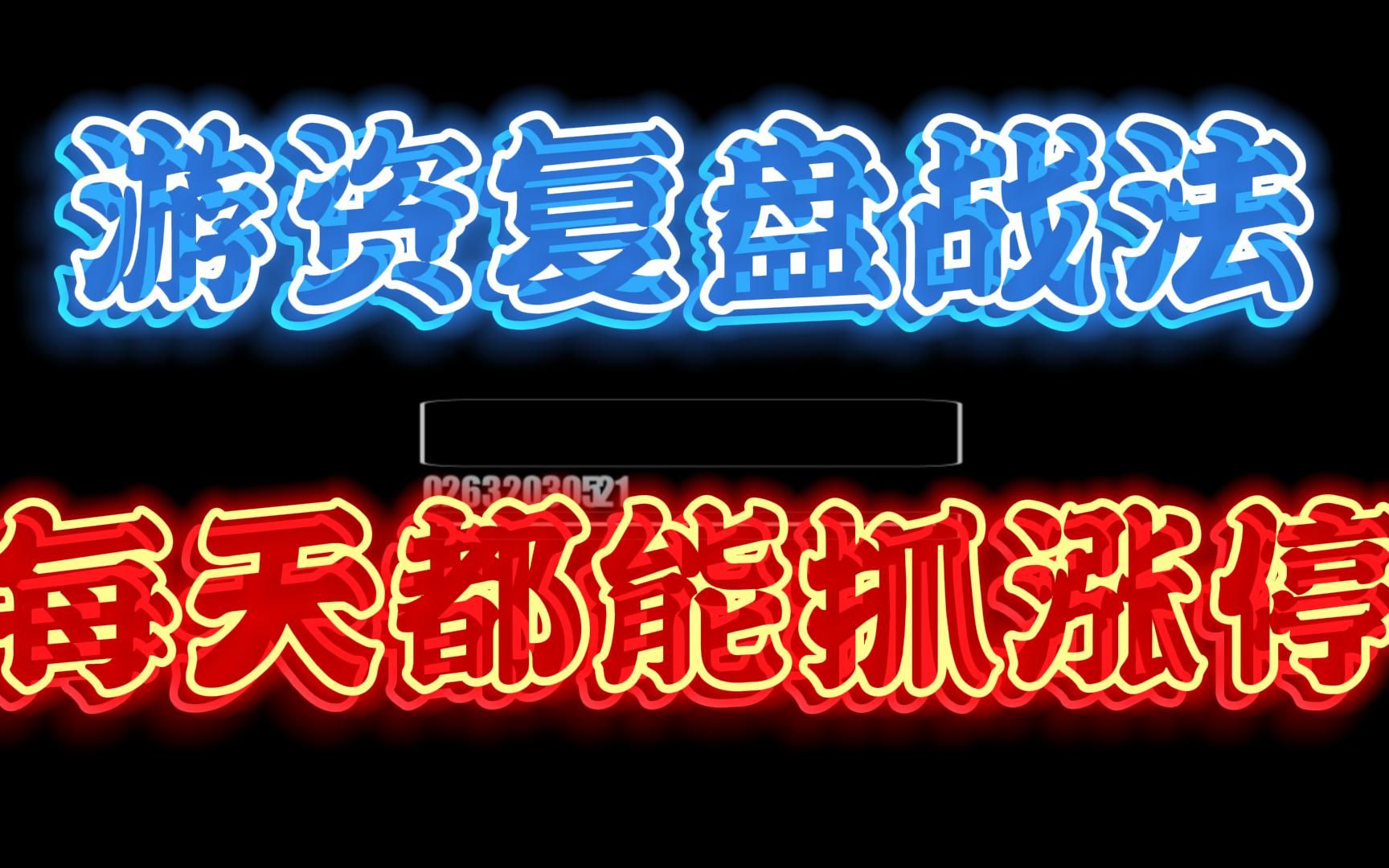 通达信游资复盘战法,每天都能抓涨停!