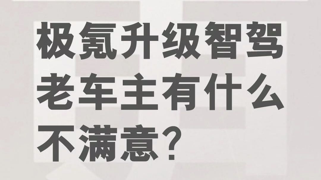 极氪升级智驾,老车主有什么不满意?