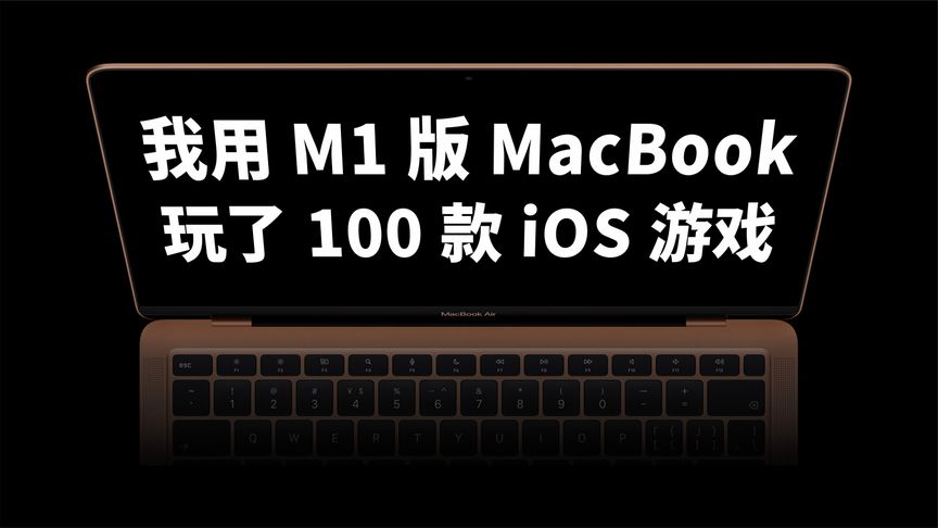 我用M1版MacBook玩了100款iOS游戏