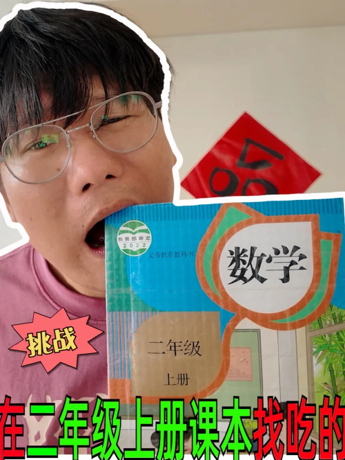挑战!吃二年级上册课本美食!语文竟有隐藏大餐?