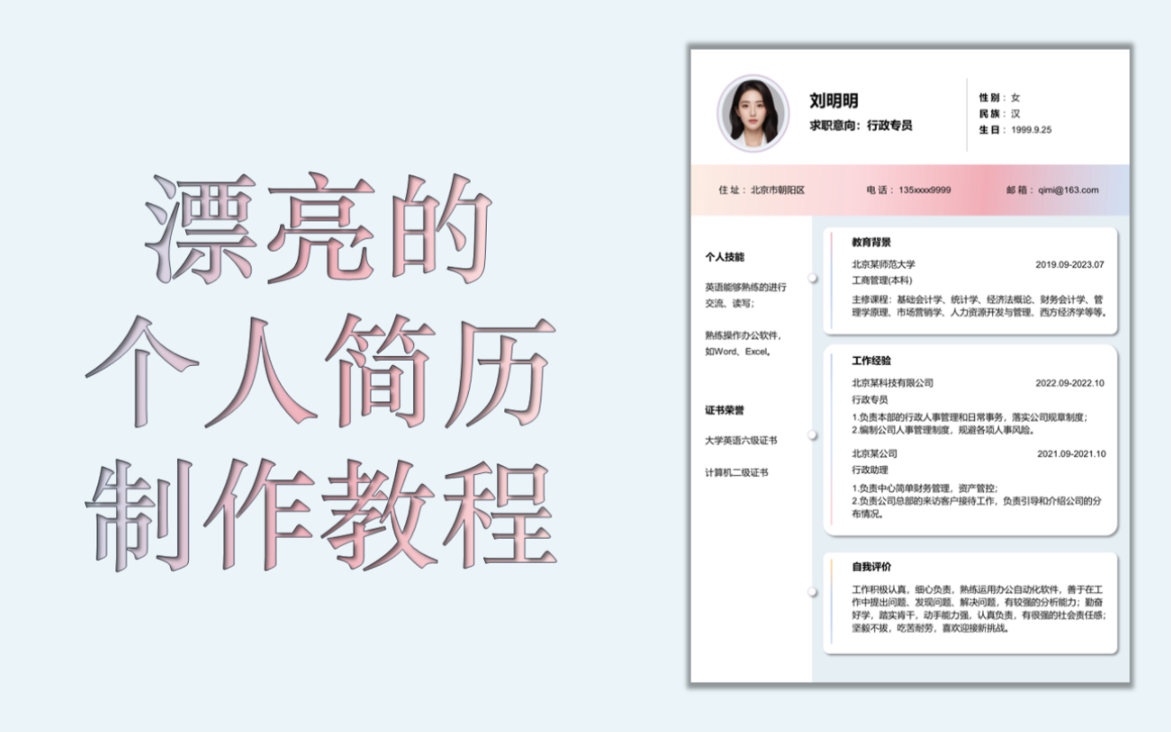 个人单页简历制作教程 5分钟就能学会