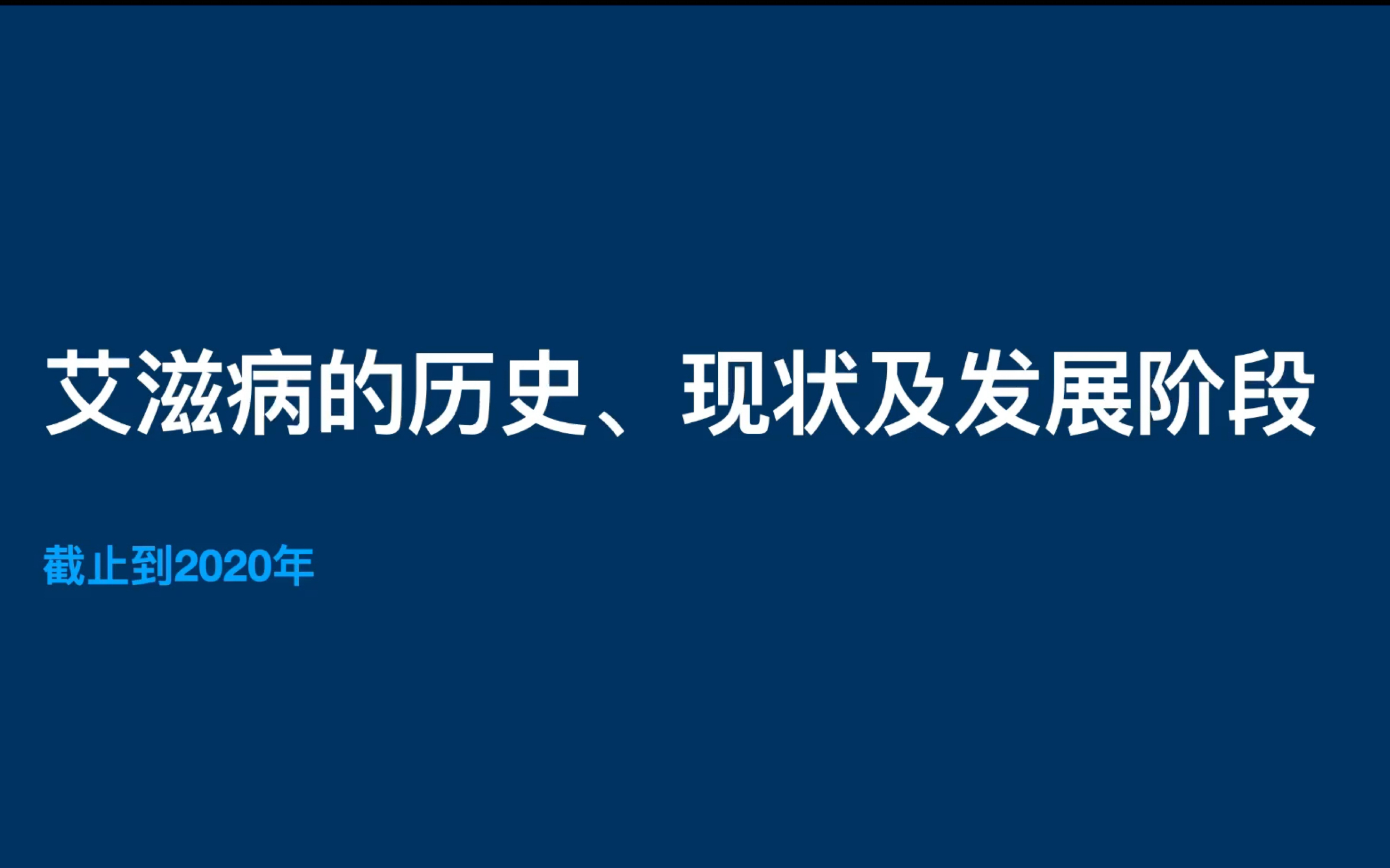 艾滋病的历史、现状及发展阶段