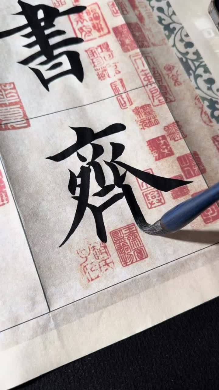 #软笔书法 试过上千毛笔配料这种毛笔是什么感觉