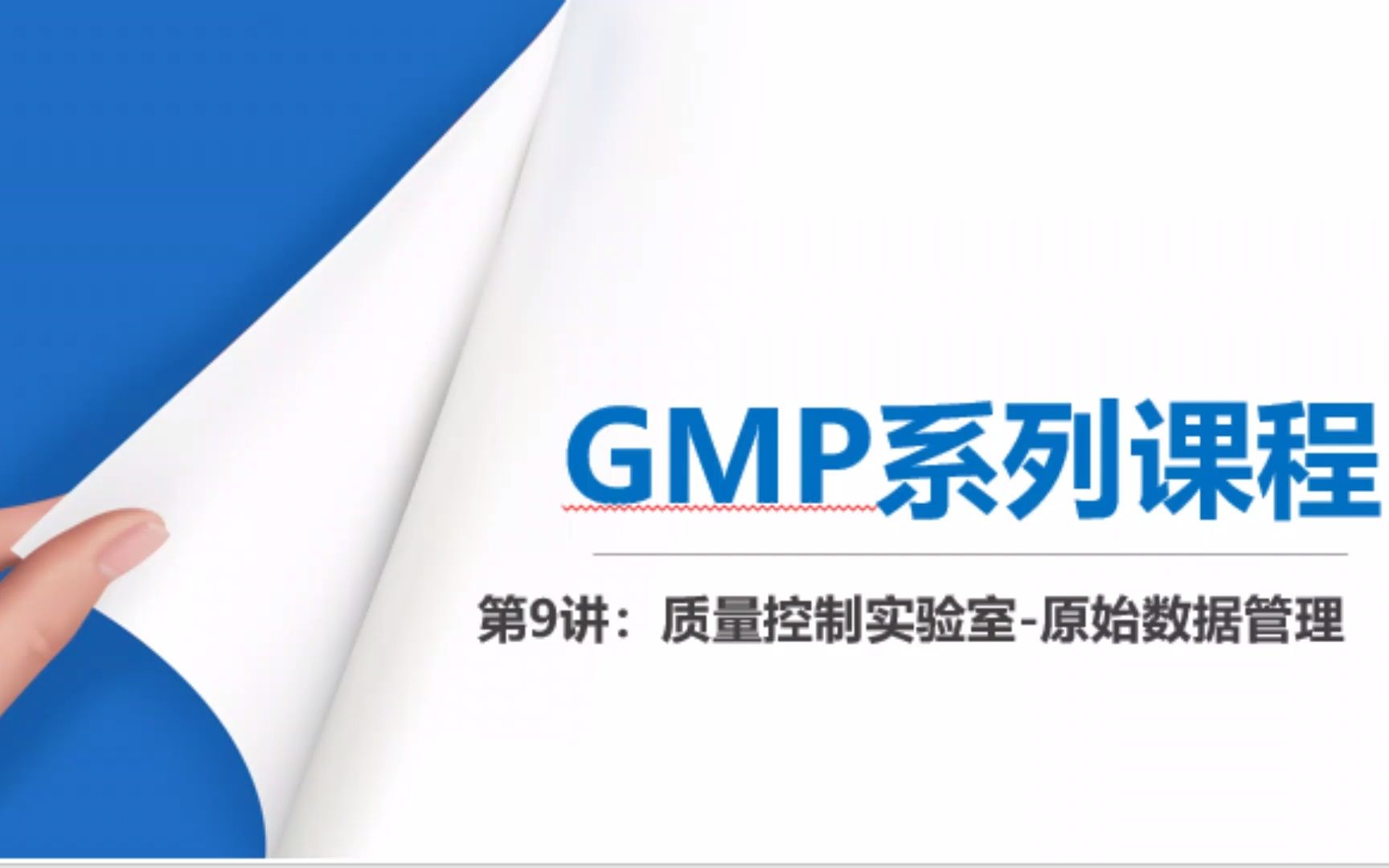 9 .质量控制实验室-数据管理