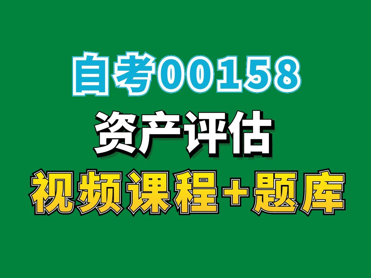 自考会计学专业网课/00158资产评估试听课程,完整课程请看我主页...