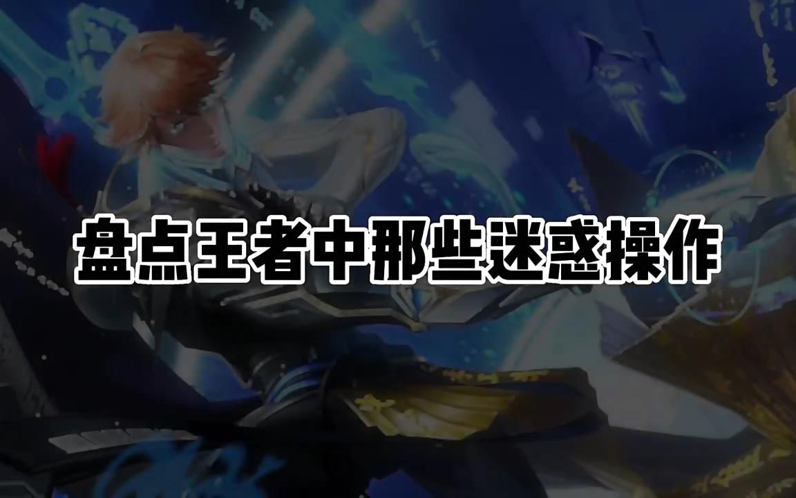 盘点王者中那些迷惑操作,这就是国服第一马可宇晨_哔哩哔哩bilibili_...