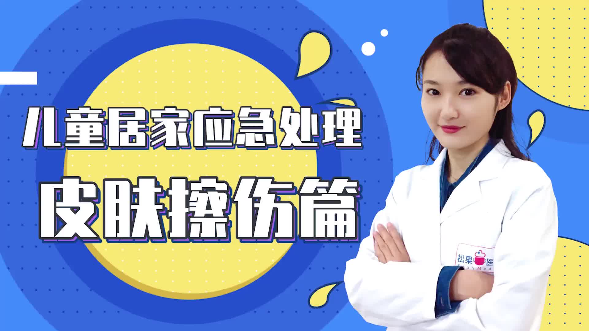 【儿童居家应急处理】之皮肤擦伤篇