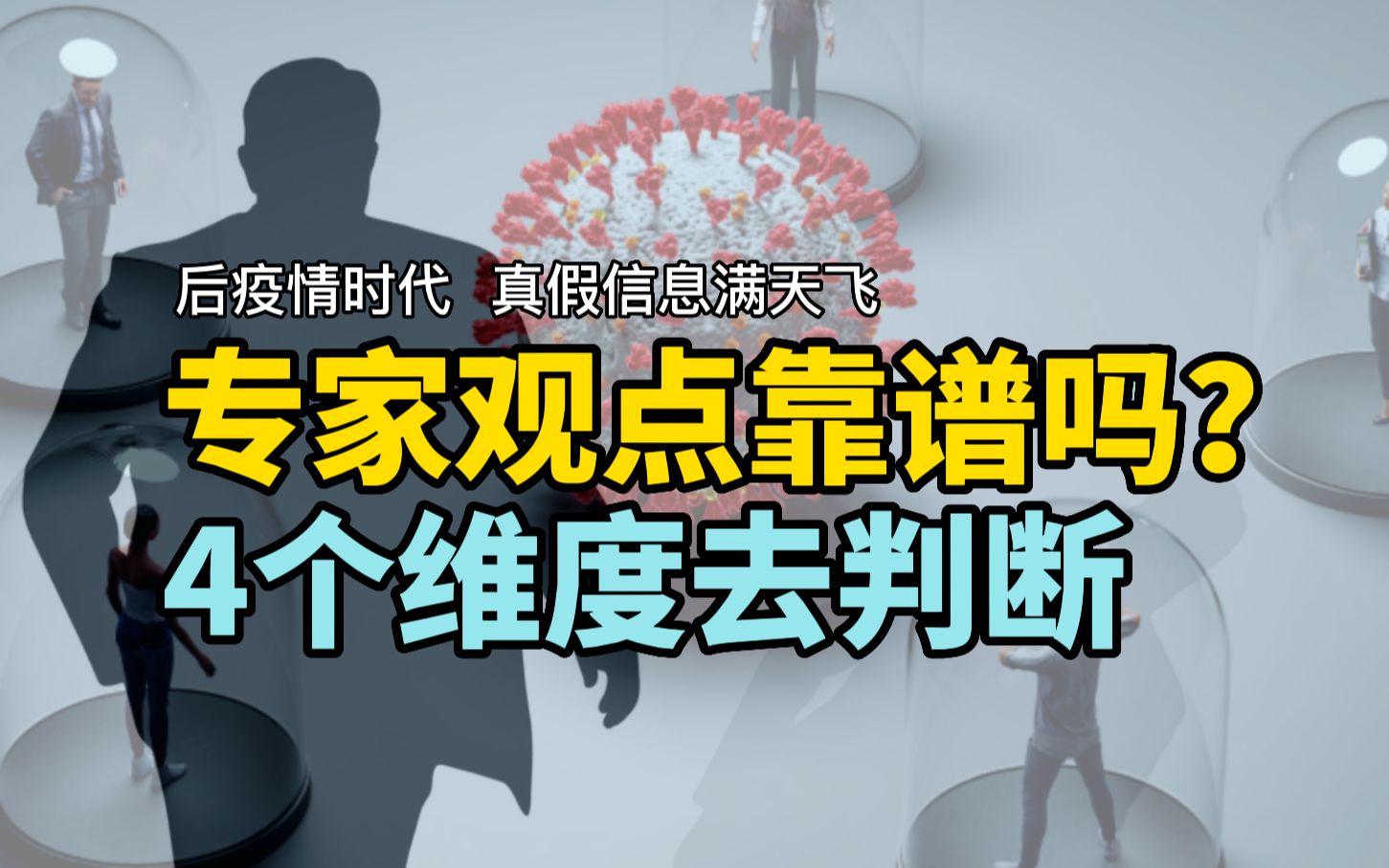 “后疫情时代”真假信息满天飞,专家的观点靠谱吗?4个方法助你判断
