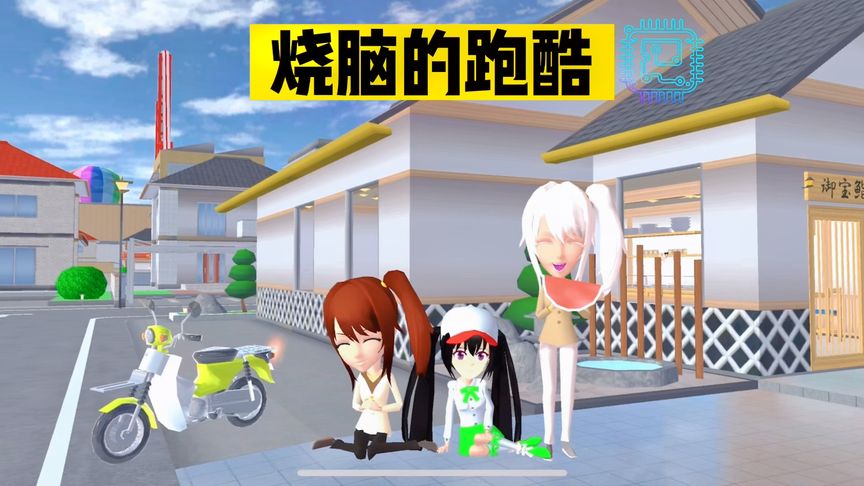 樱花校园模拟器：烧脑的超难跑酷，数学不好不要轻易尝试