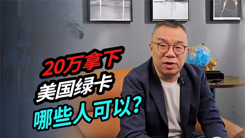 20万拿下美国绿卡,哪些人可以?