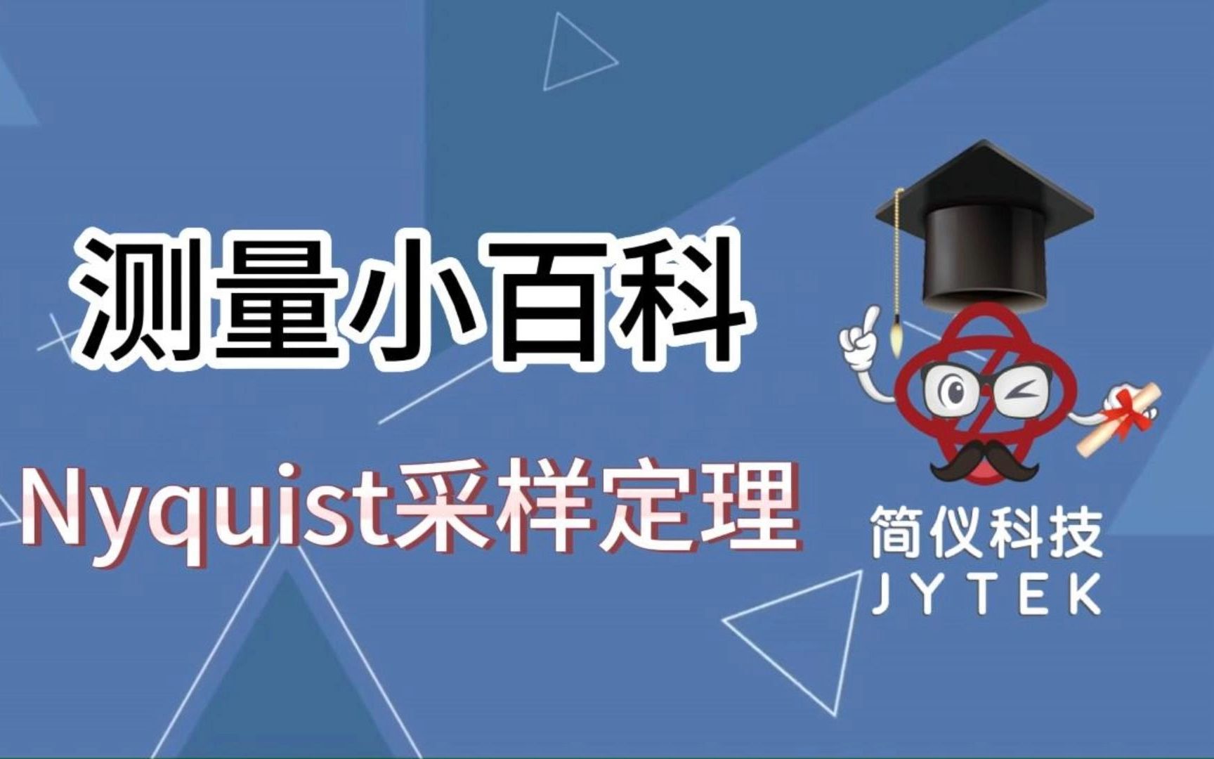 测量小百科:奈奎斯特采样定理