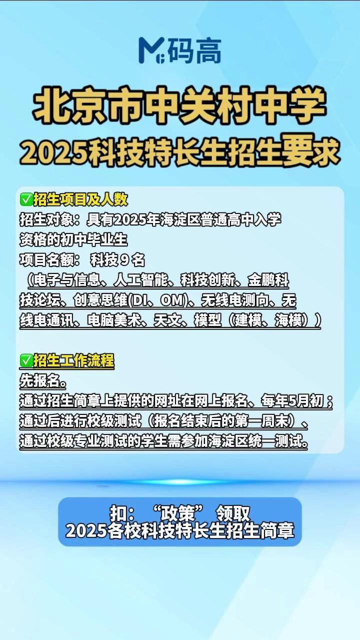 北京市中关村中学2025科技特长生招生要求 #科技特长生 #海淀升学 #...