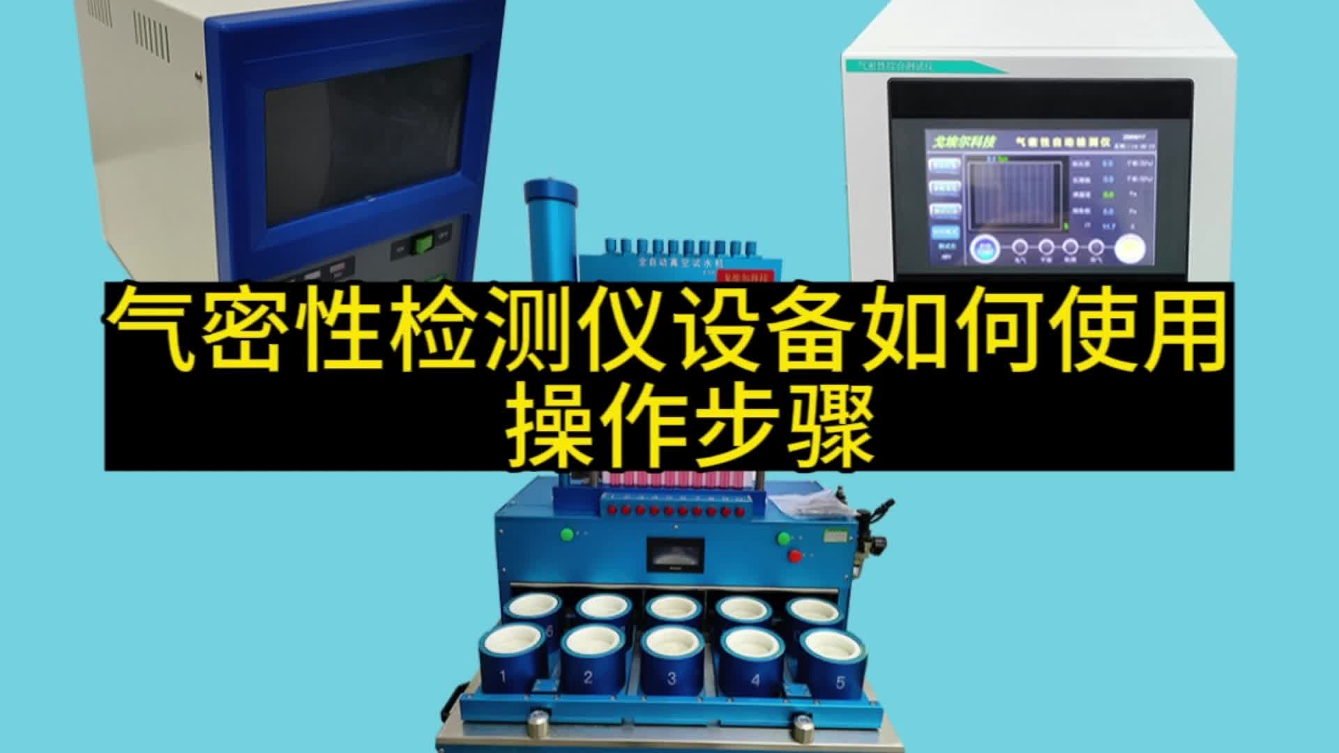 气密性测试仪设备如何使用 操作步骤
