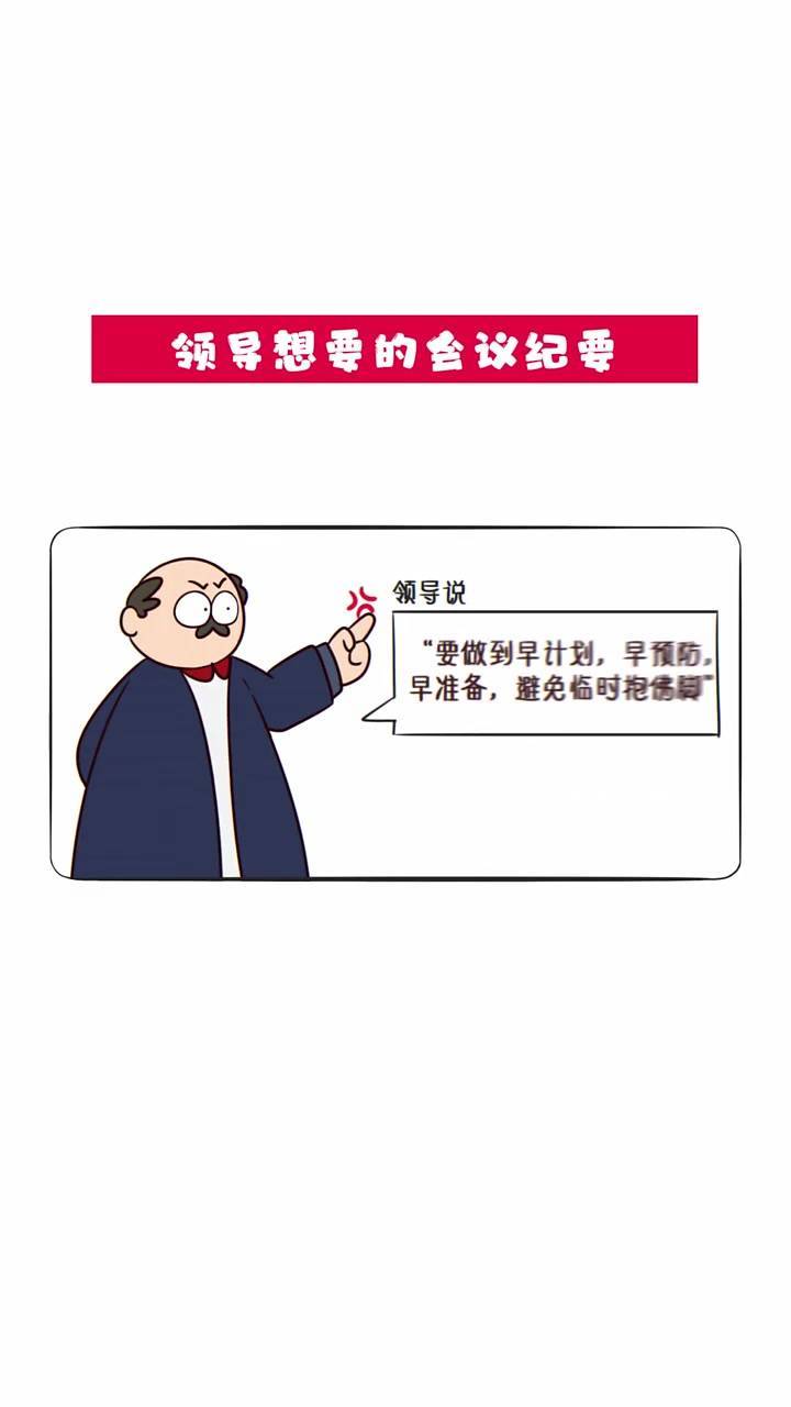 领导想要的会议纪要