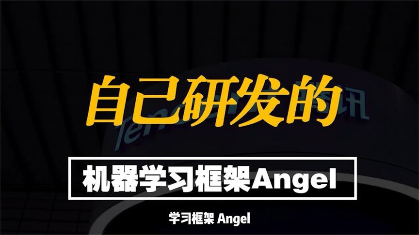 国产大模型训练效率大幅提升 腾讯自研机器学习框架Angel升级