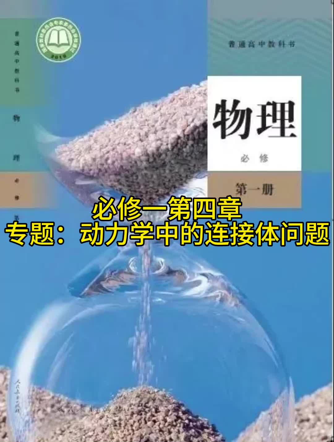 人教版高中物理必修一第四章 专题:动力学中的连接体问题#乌鲁木齐 #...