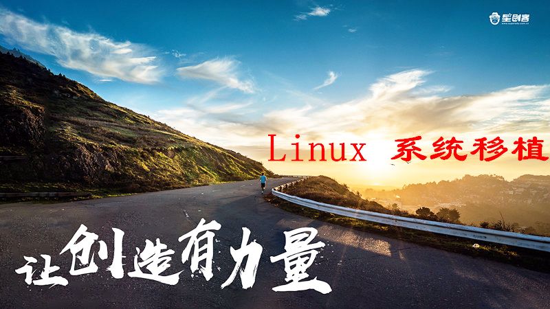 大牛分享:Linux系统移植第一课