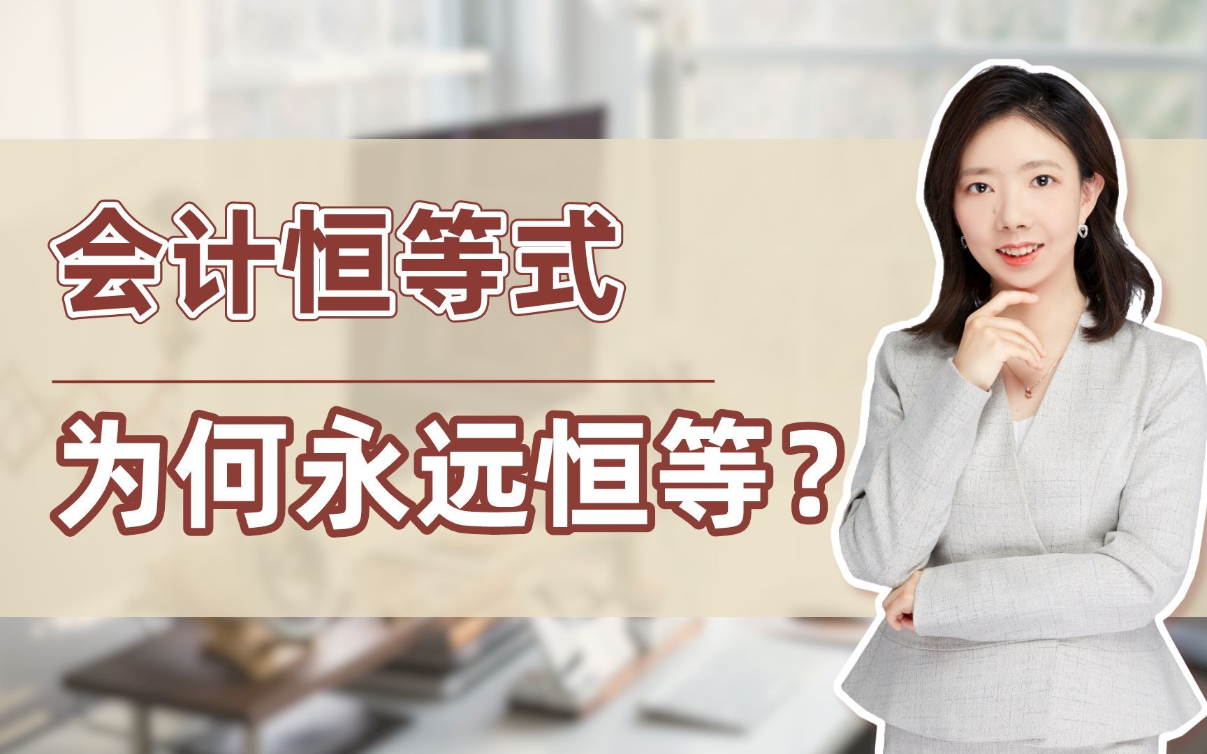 CPA《会计》|会计恒等式为什么永远恒等?