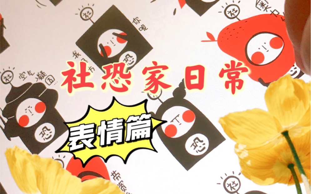 原创ip| 社恐家日常,奇奇怪怪,第一次创建表情包。
