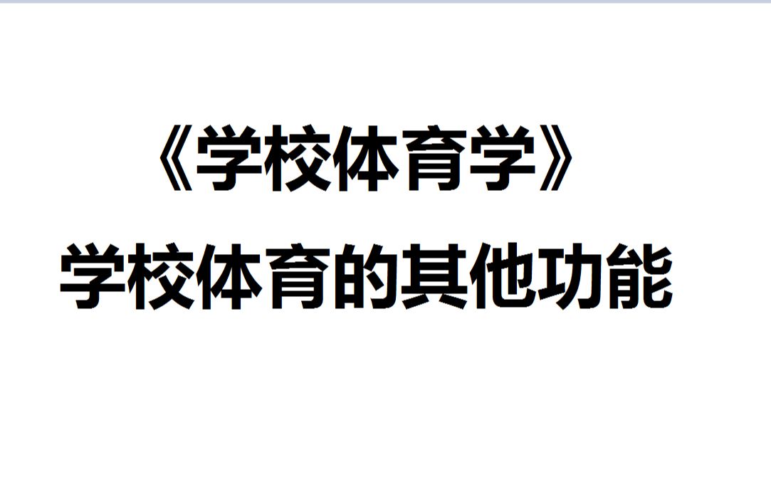 飞飞的每日课堂——《学校体育学》学校体育的其他功能