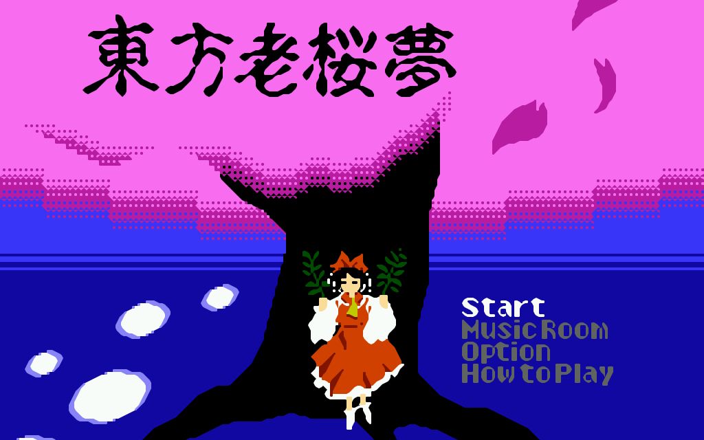 【FC游戏】《东方老樱梦》