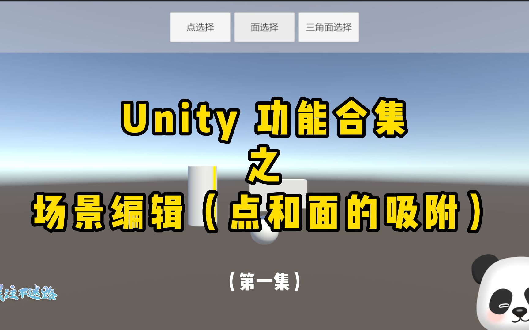 Unity 功能合集之场景编辑(点和面的吸附)第一集