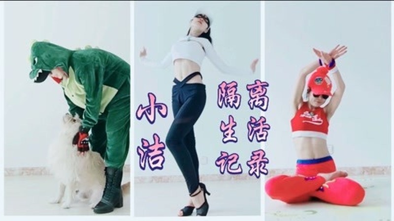 大连金普新区疫情小洁隔离生活记录。居家隔离干点啥