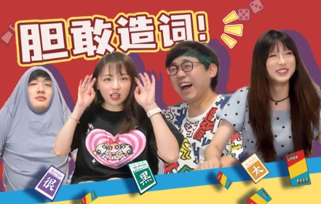 笑麻了!0规则桌游《胆敢造词》!_哔哩哔哩bilibili_游戏试玩