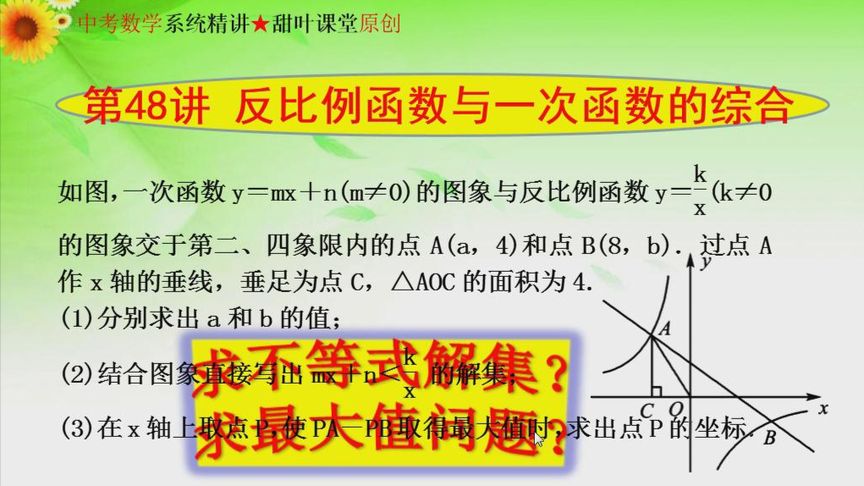 中考数学系统精讲考点突破第48讲反比例函数与一次函数的综合