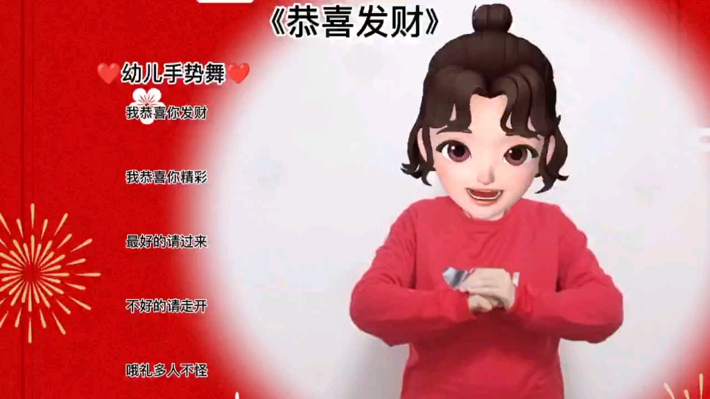 《恭喜发财》幼儿手势舞