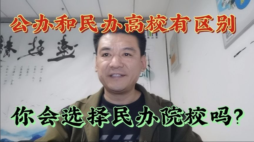 公办院校和民办院校的区别在哪里?你会选择民办院校吗?