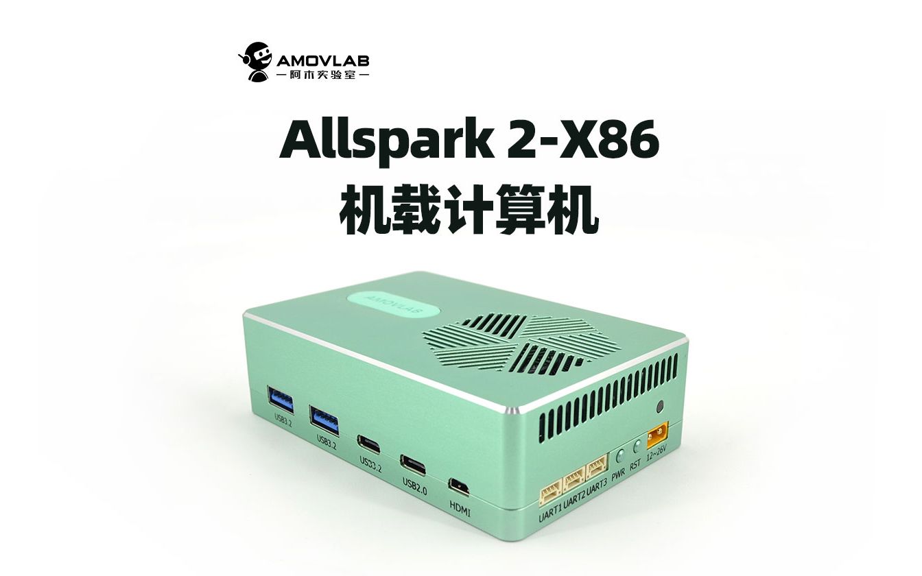 x86 架构的机载计算机,它来了!