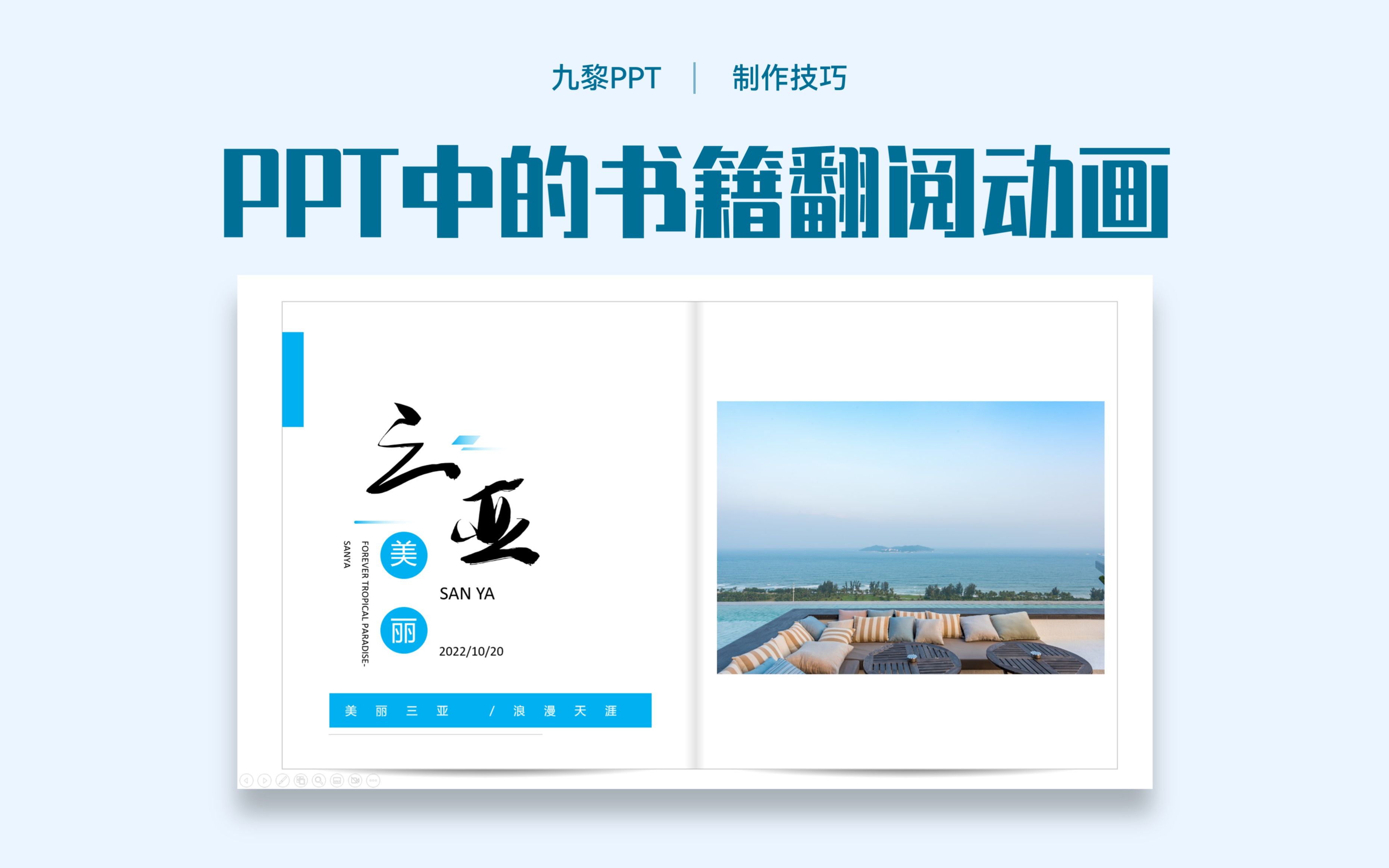 同事太卷了,把ppt做成了翻页效果